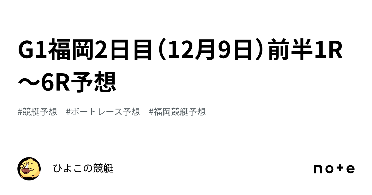 G1福岡2日目（12月9日）前半1R〜6R予想🐣｜ひよこの競艇