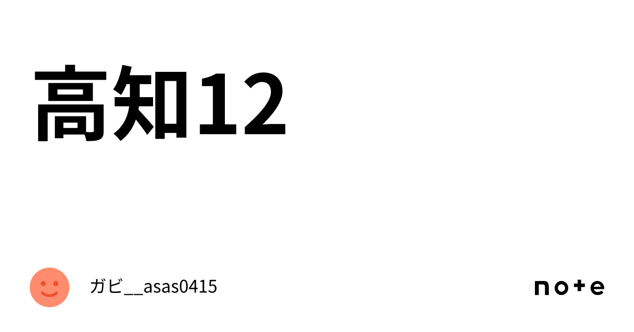 高知12｜ガビ__asas0415