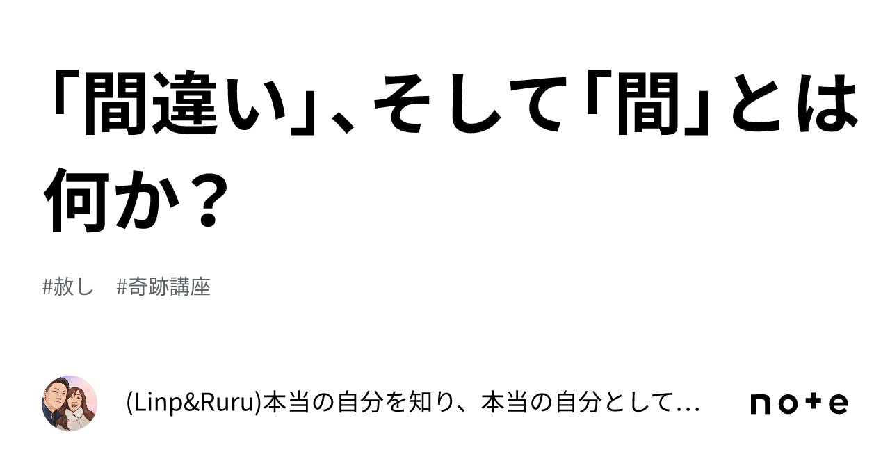 「間違い」、そして「間」とは何か？｜(Linp&Ruru)本当の自分を知り、本当の自分として生きる