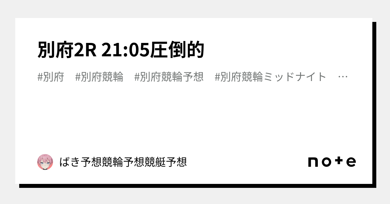 別府2R 21:05🚴🌟圧倒的 ️‍🔥 ️‍🔥 ️‍🔥｜サムライプロ予想屋🔥競艇予想🎯競輪予想🎯無料予想🎯
