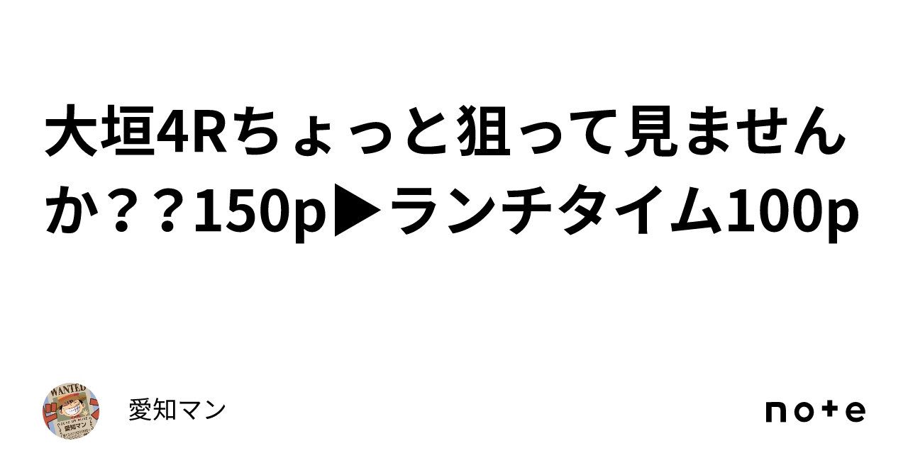 大垣4Rちょっと狙って見ませんか？？150p ︎ランチタイム100p｜愛知マン