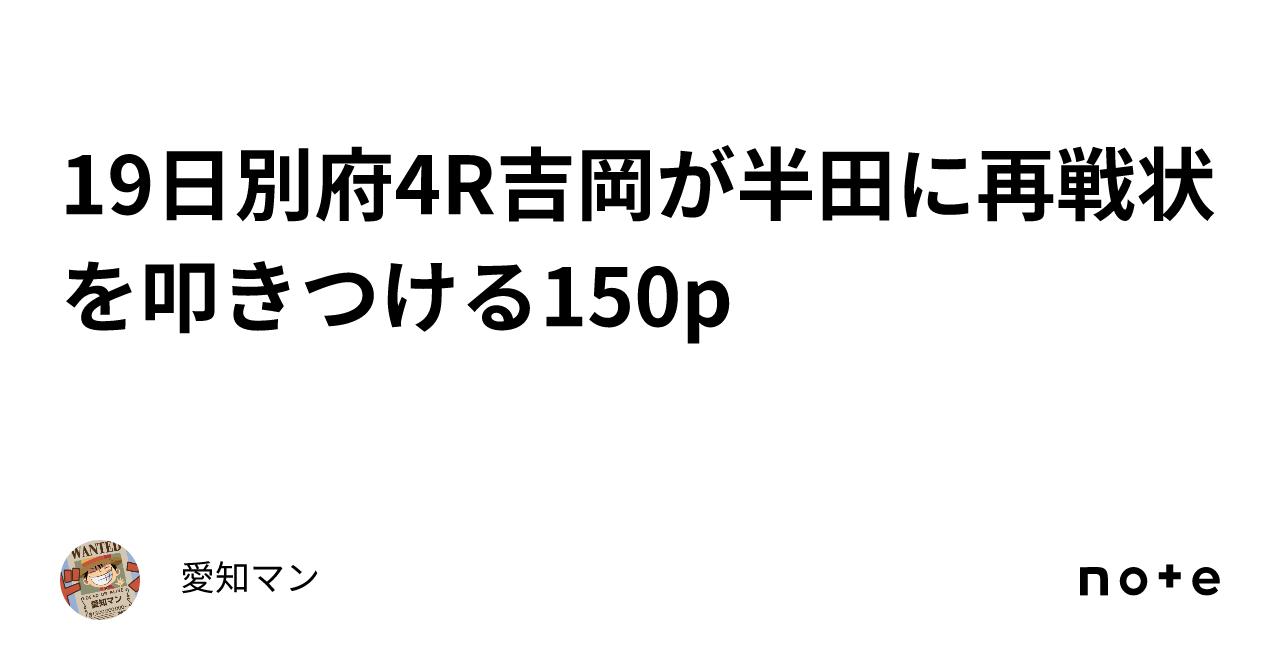 19日別府4R吉岡が半田に再戦状を叩きつける150p｜愛知マン