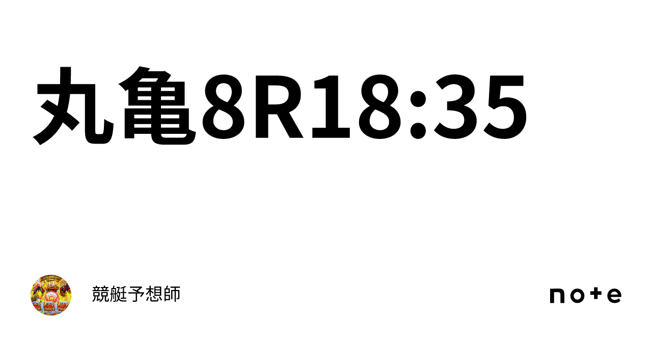 丸亀8R18:35｜競艇予想師🚤