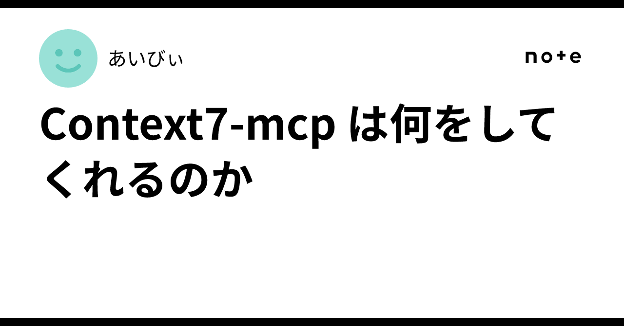 Context7-mcp は何をしてくれるのか｜あいびぃ