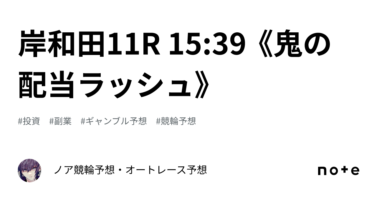 岸和田11R 15:39 《鬼の配当ラッシュ》｜ ノア💎競輪予想・オートレース予想💎