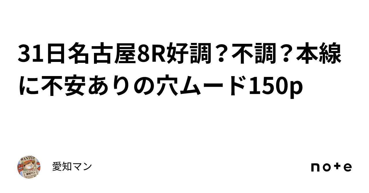 31日名古屋8R好調？不調？本線に不安ありの穴ムード🧨150p｜愛知マン