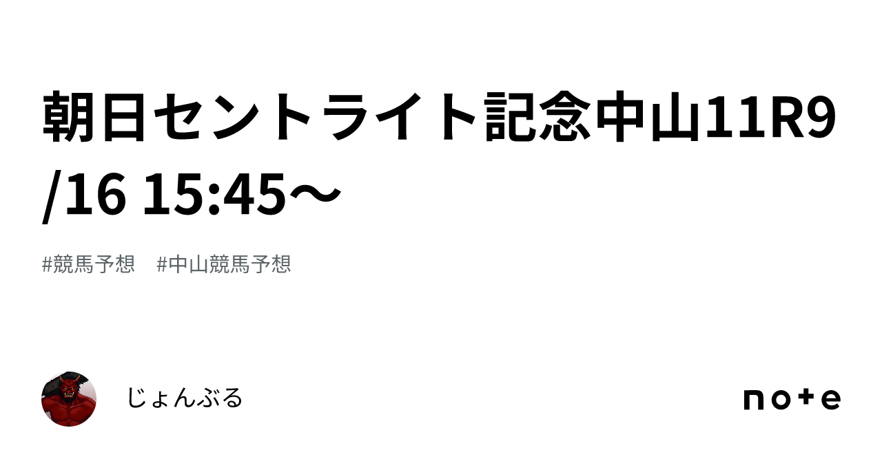 朝日セントライト記念🏆中山11R🏆9/16 15:45〜｜じょんぶる