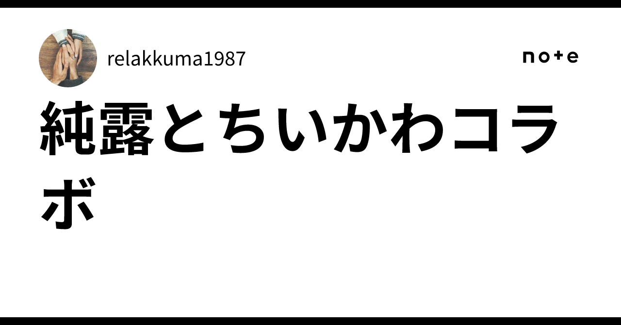 純露とちいかわコラボ｜relakkuma1987