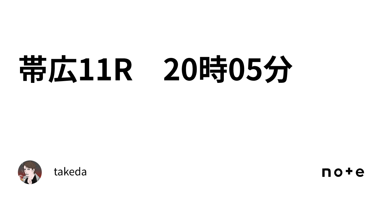 帯広11R 20時05分｜takeda