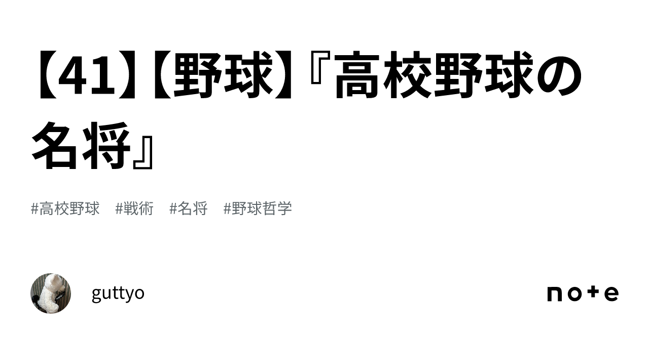 【41】【野球】『高校野球の名将』｜guttyo