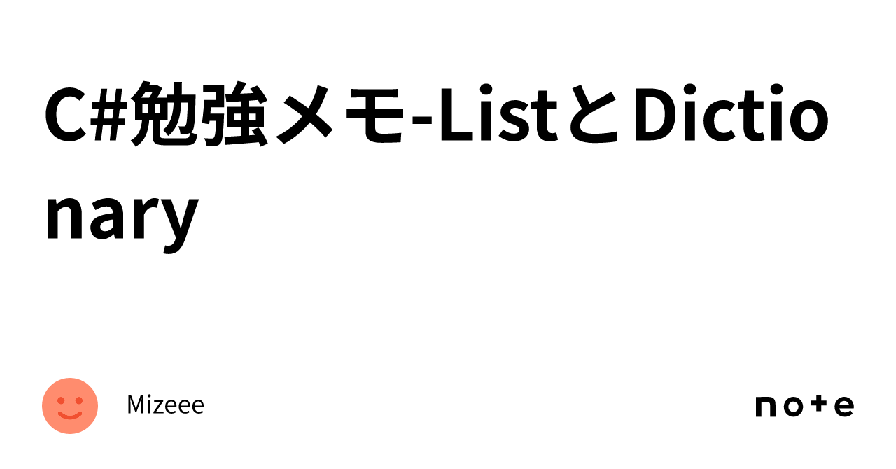C#勉強メモ-ListとDictionary｜Mizeee