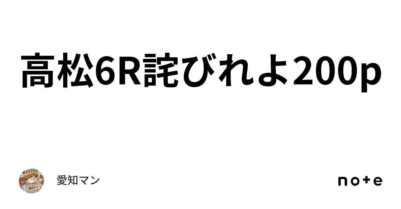 高松6R詫びれよ200p｜愛知マン