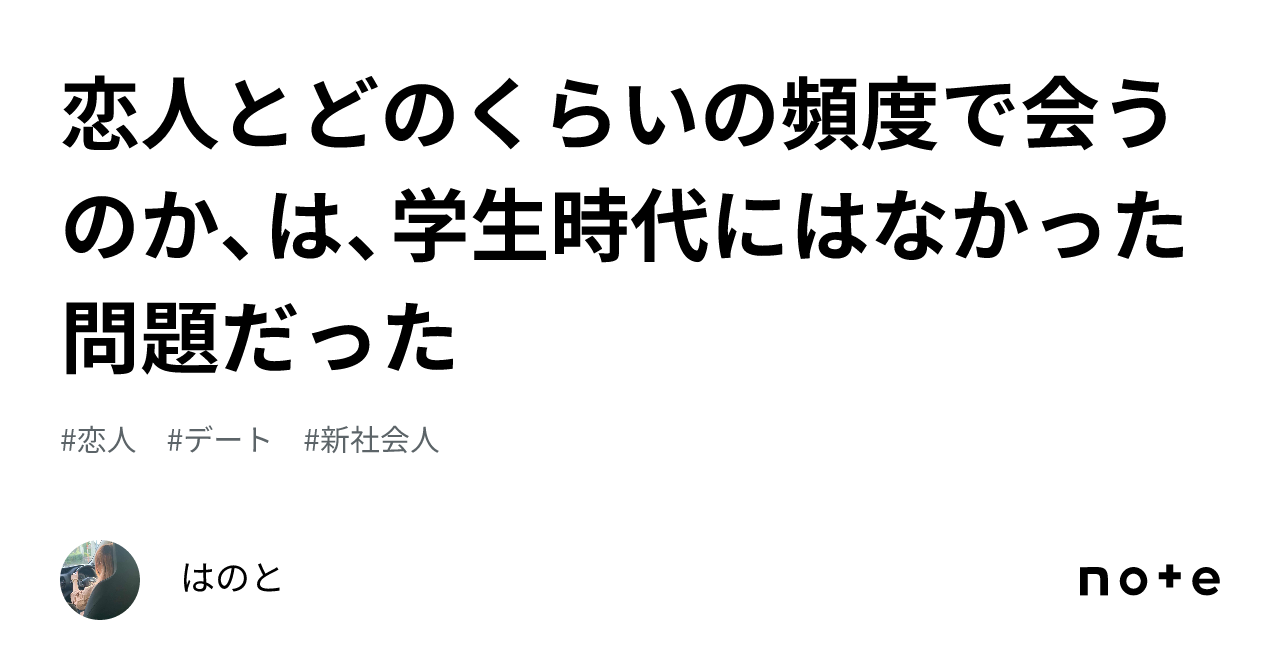 恋人とどのくらいの頻度で会うのか、は、学生時代にはなかった問題だった|はのと