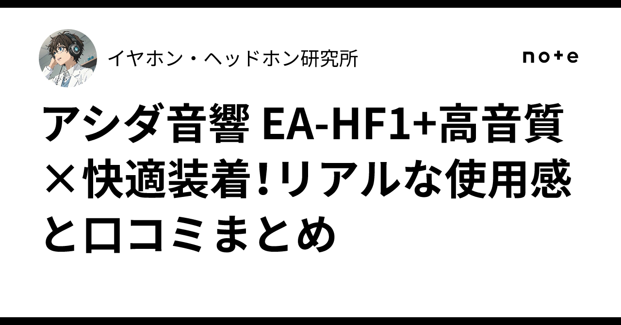 アシダ音響 EA-HF1+高音質×快適装着！リアルな使用感と口コミまとめ｜イヤホン・ヘッドホン研究所