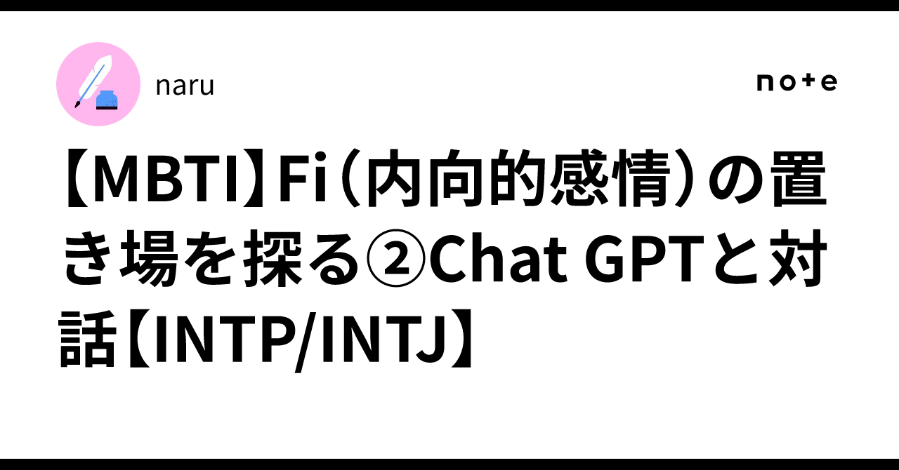 【MBTI】Fi（内向的感情）の置き場を探る②Chat GPTと対話【INTP/INTJ】｜naru