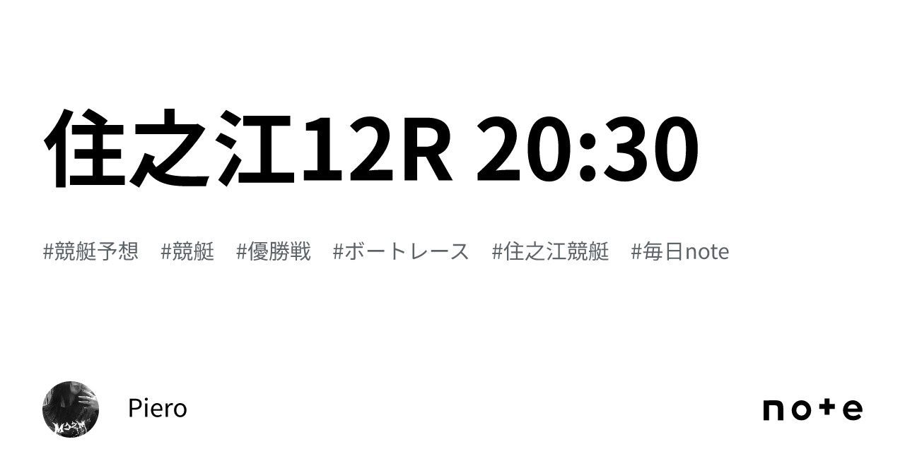 住之江12R 20:30｜Piero