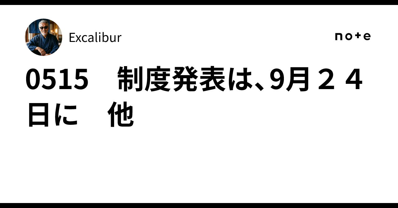 0515 制度発表は、9月24日に 他｜Excalibur