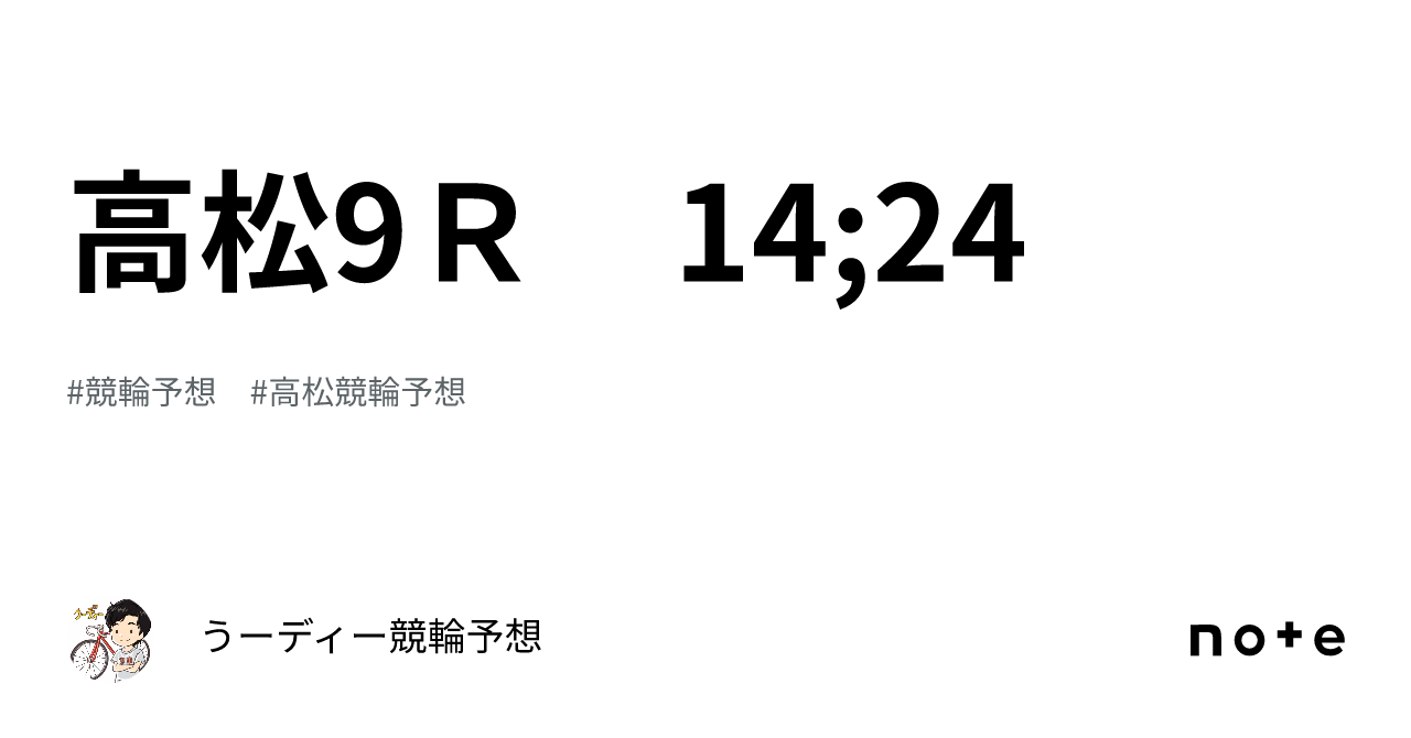 高松9R 14;24｜うーディー🎯競輪予想