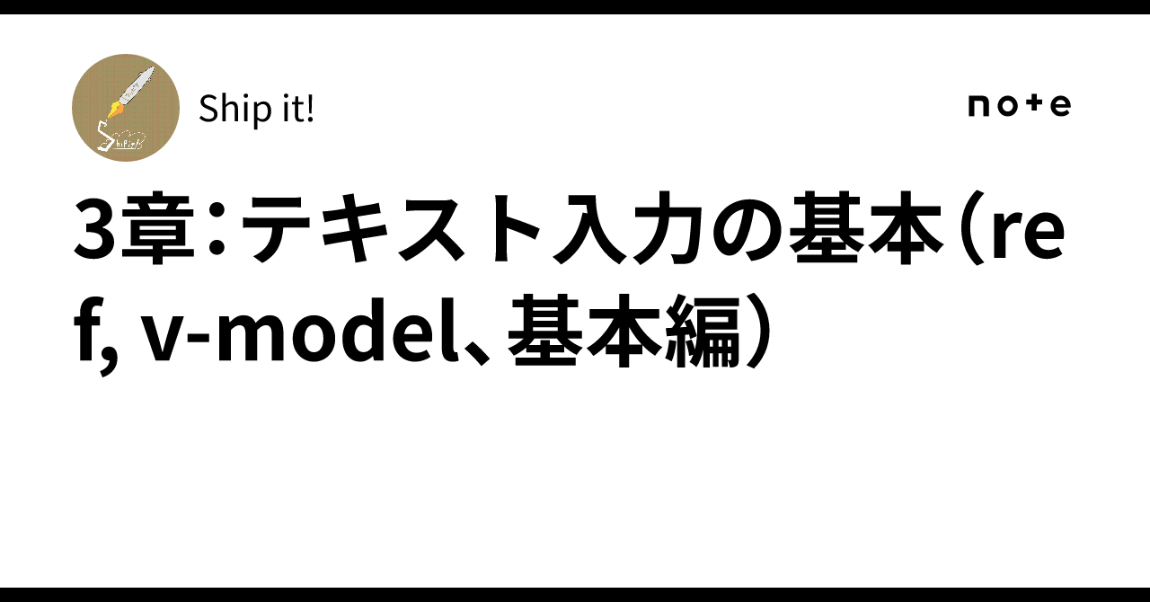 ️ 3章：テキスト入力の基本（ref, v-model、基本編）｜Ship it!