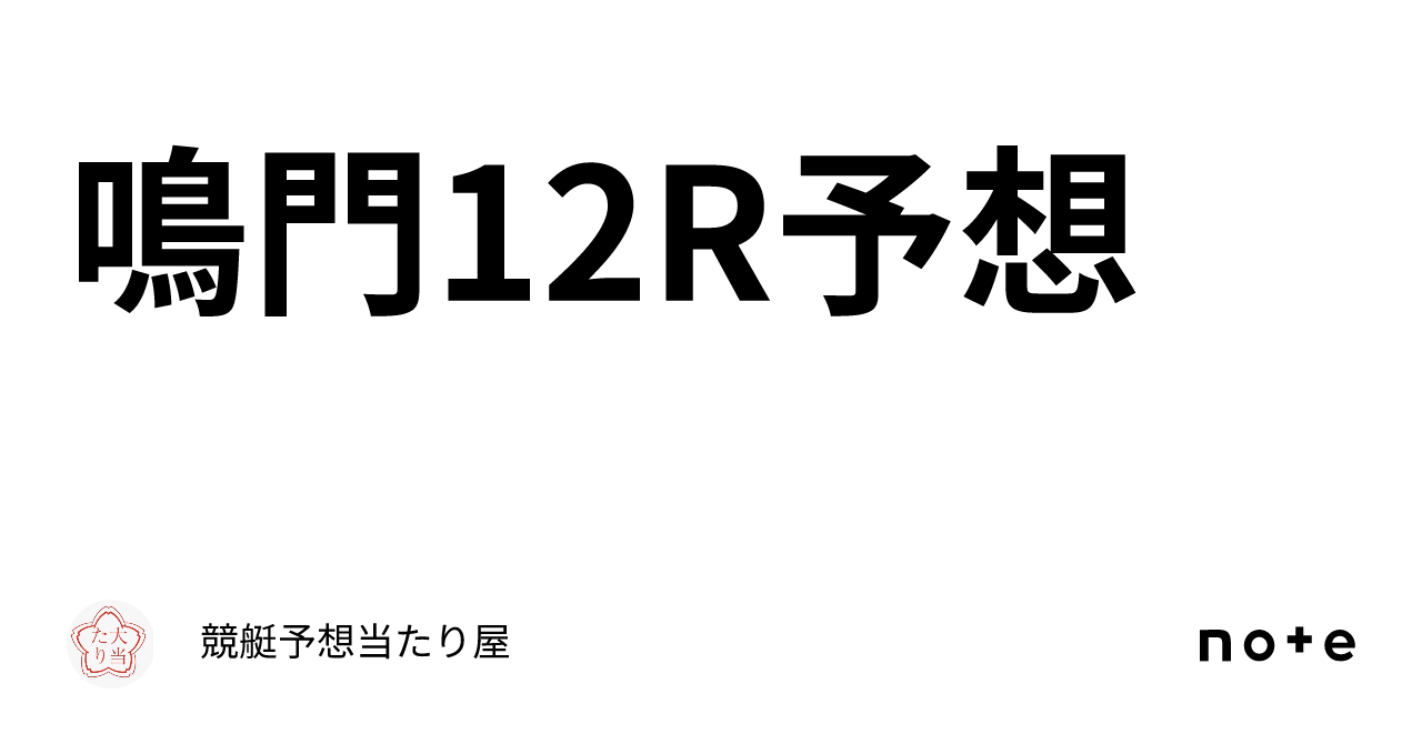 鳴門12R予想｜競艇予想当たり屋
