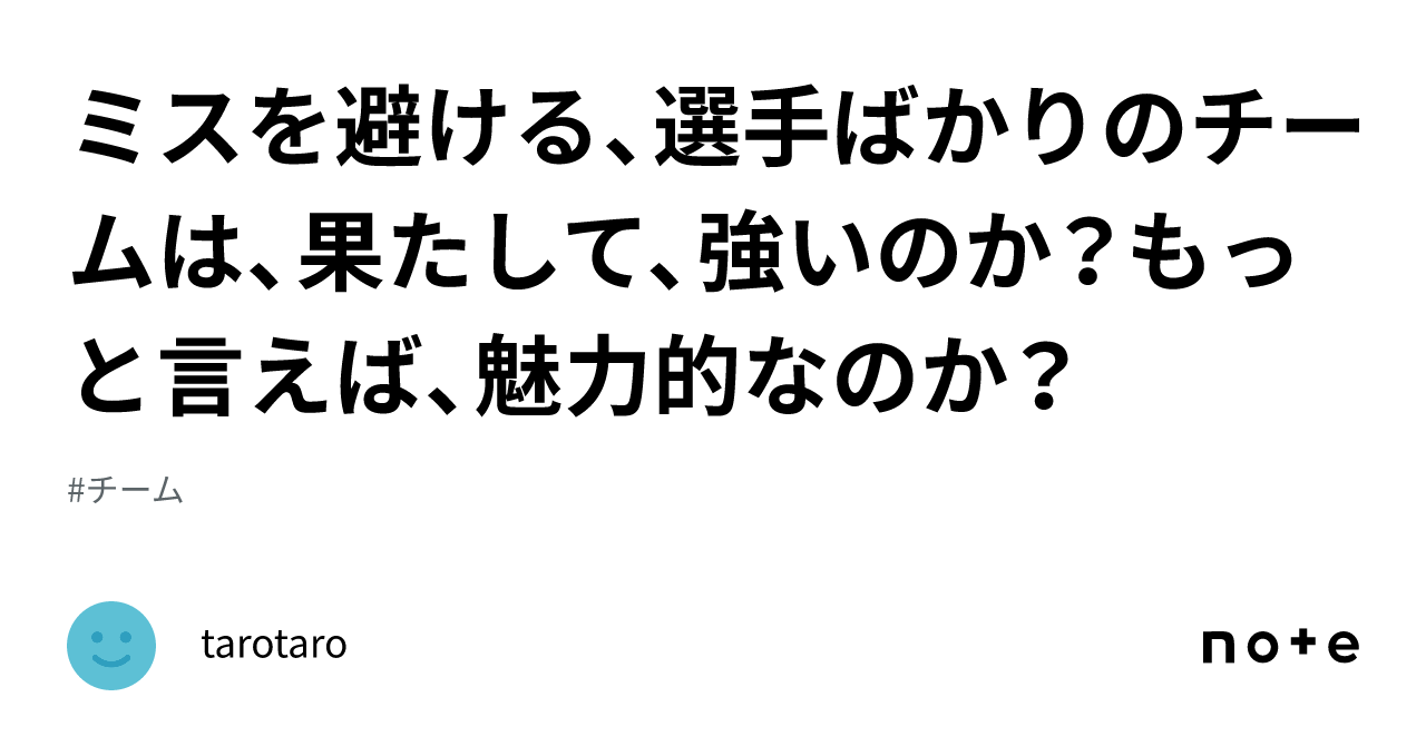 ミスを避ける、選手ばかりのチームは、果たして、強いのか？もっと言えば、魅力的なのか？｜tarotaro