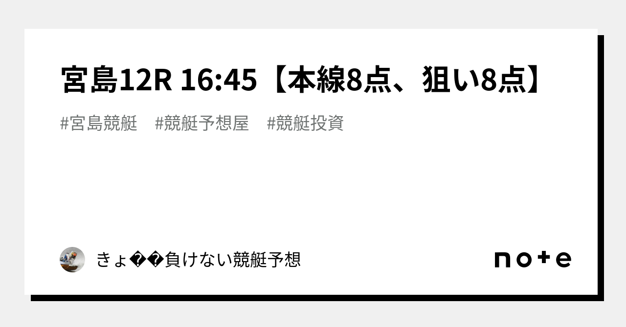 宮島12R 16:45【本線8点、狙い8点】｜きょ🛥負けない競艇予想