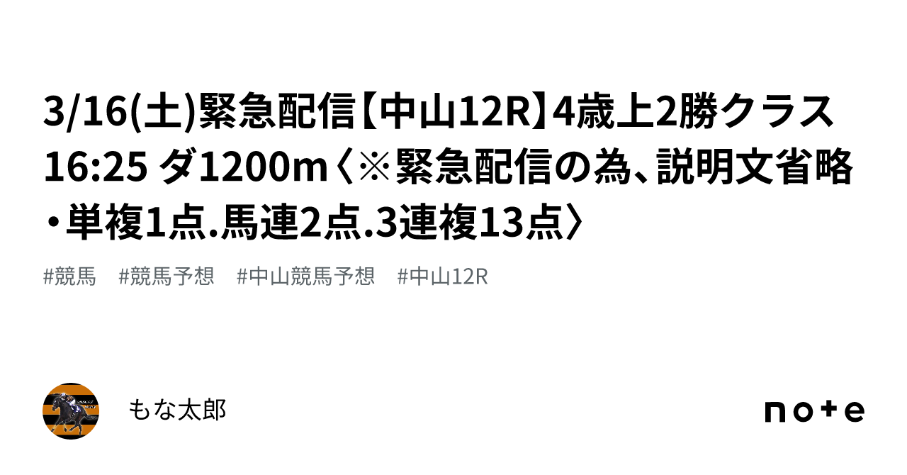 3/16(土)🚨緊急配信🚨【中山12R】4歳上2勝クラス 16:25 ダ1200m〈※緊急配信の為、説明文省略・単複1点.馬連2点.3連複13点〉｜もな太郎