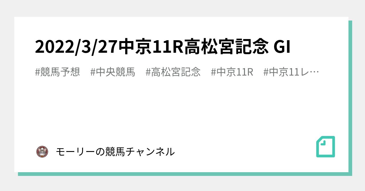 2022/3/27中京11R高松宮記念 GI｜モーリーの競馬チャンネル