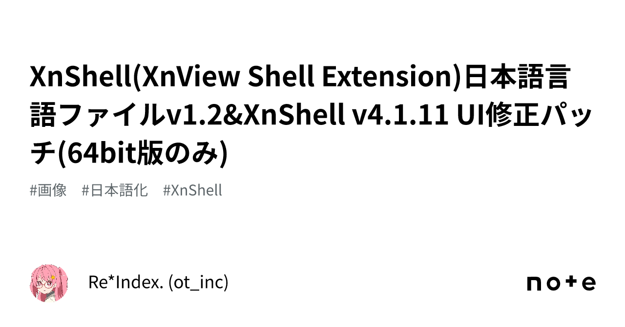 XnShell(XnView Shell Extension)日本語言語ファイルv1.2&XnShell v4.1.11 UI修正パッチ ...
