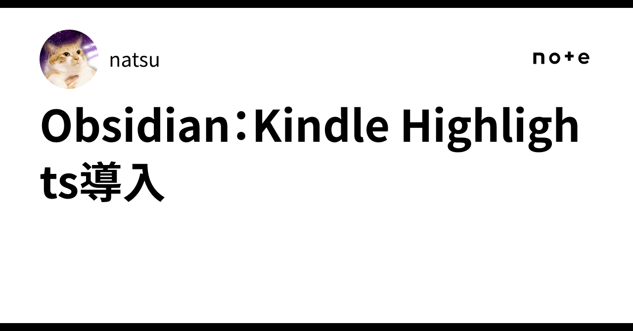 Obsidian：Kindle Highlights導入｜natsu