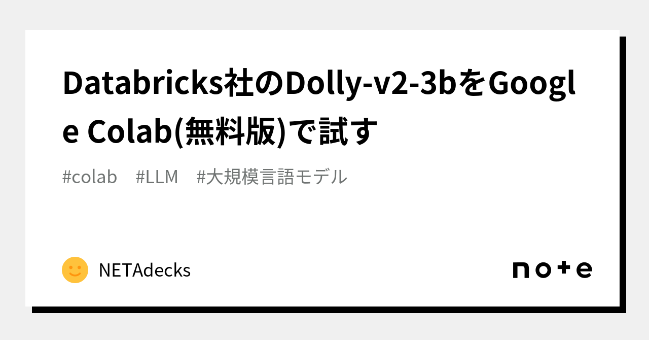 Databricks社のDolly-v2-3bをGoogle Colab(無料版)で試す｜NETAdecks