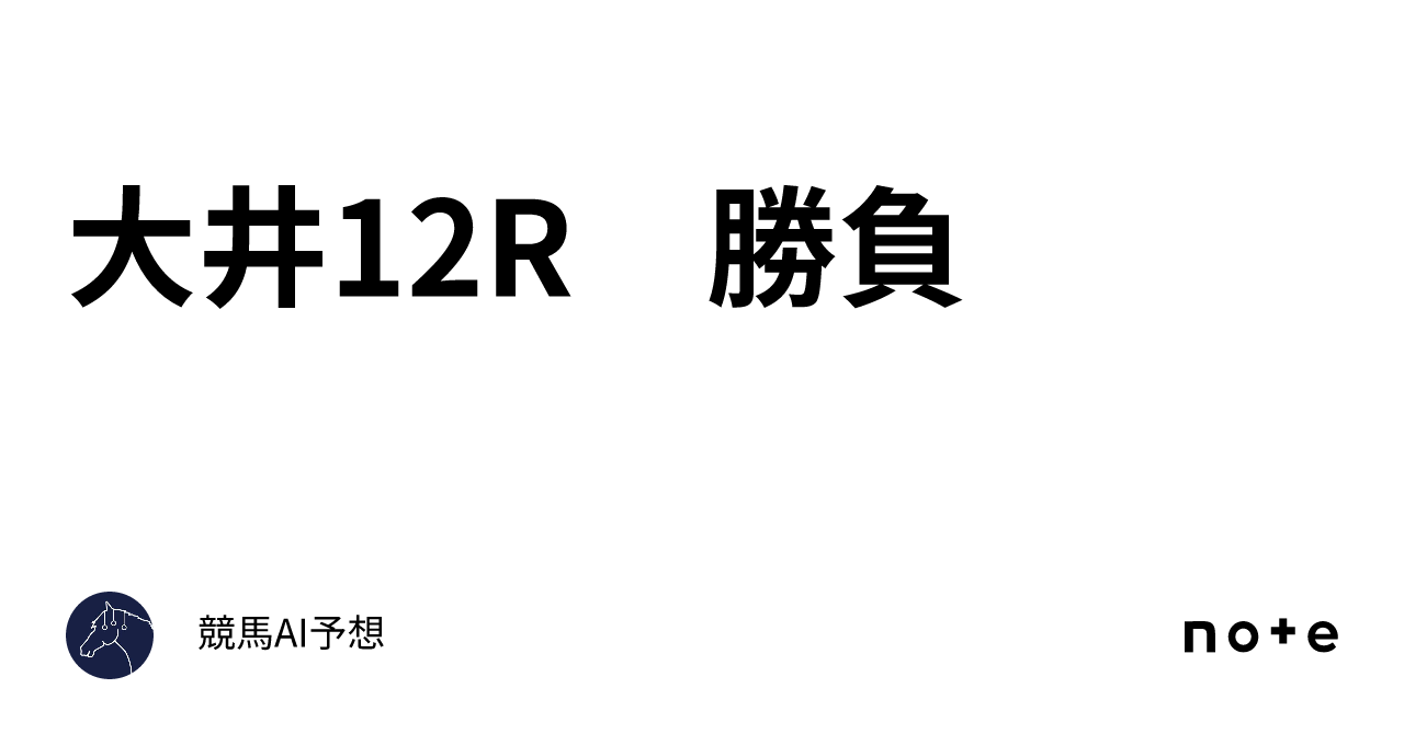 大井12R 勝負🔥｜競馬AI予想