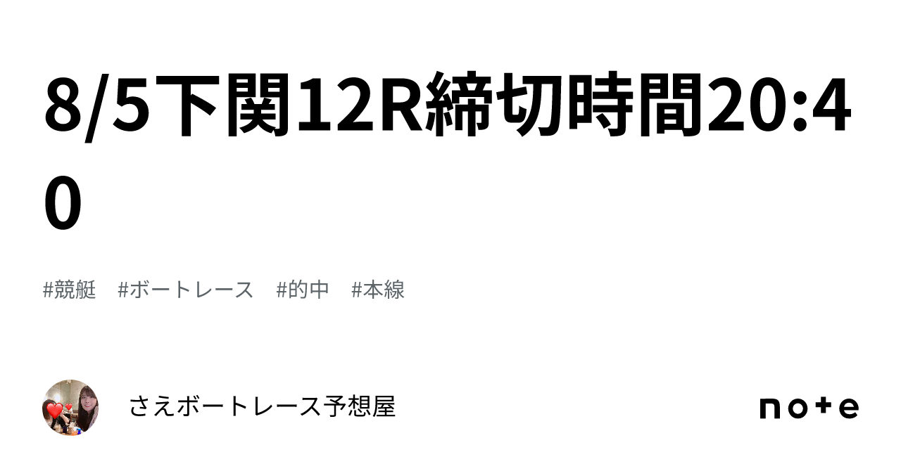 🍀8/5下関12R締切時間20:40🍀｜さえ🐬💗ボートレース予想屋