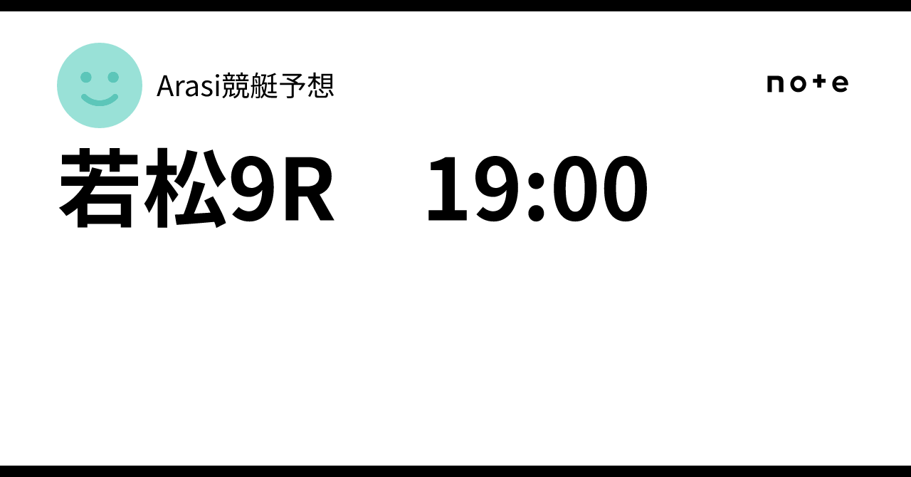 若松9R 19:00｜Arasi競艇予想