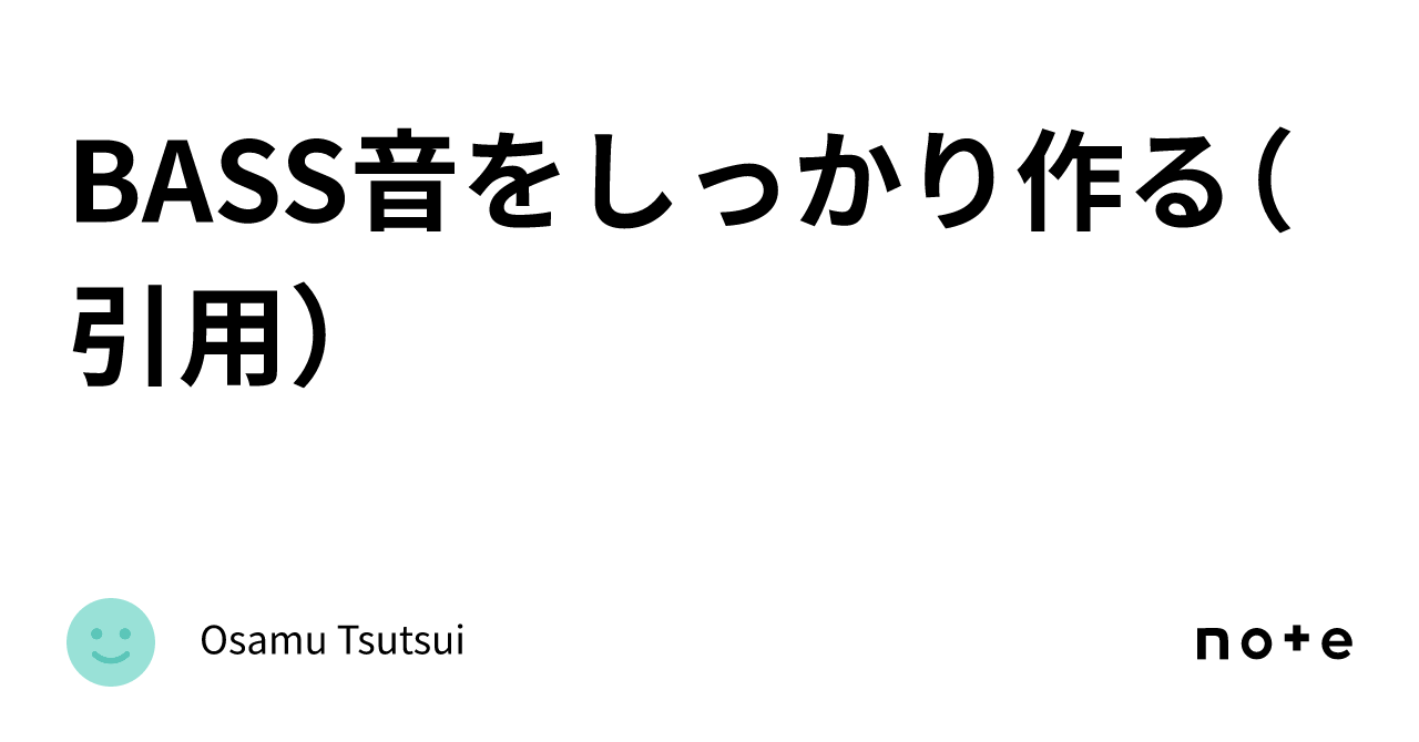 BASS音をしっかり作る（引用）｜Osamu Tsutsui