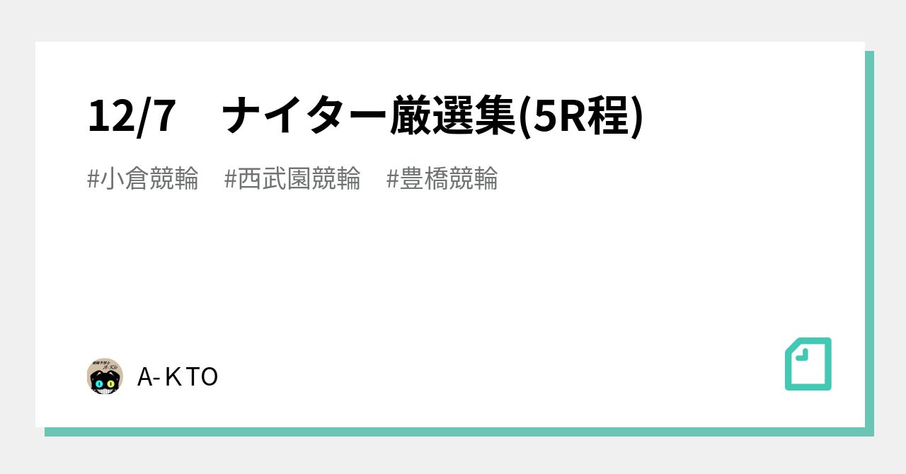 12/7 ナイター厳選集(5R程)｜A-KTO｜note