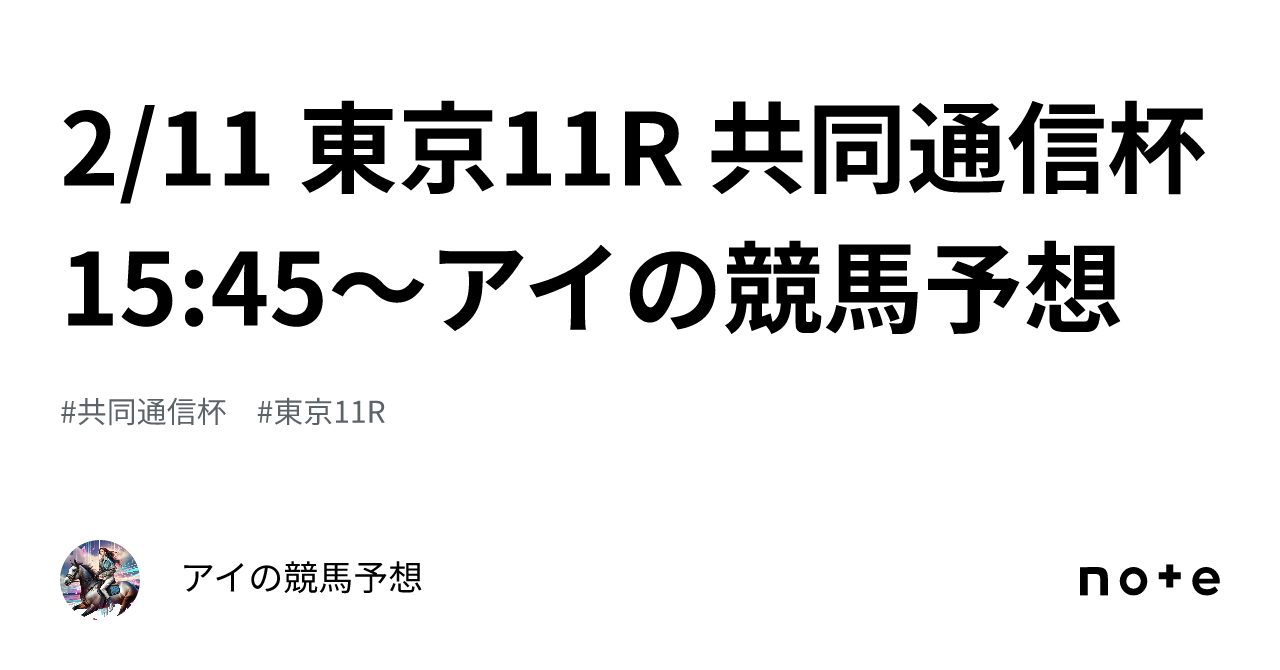 2/11 東京11R 共同通信杯 15:45〜🐴アイの競馬予想🐴｜アイの競馬予想🐴
