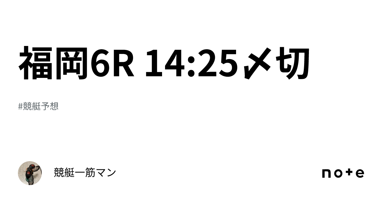 福岡6R 14:25〆切｜ 競艇一筋マン