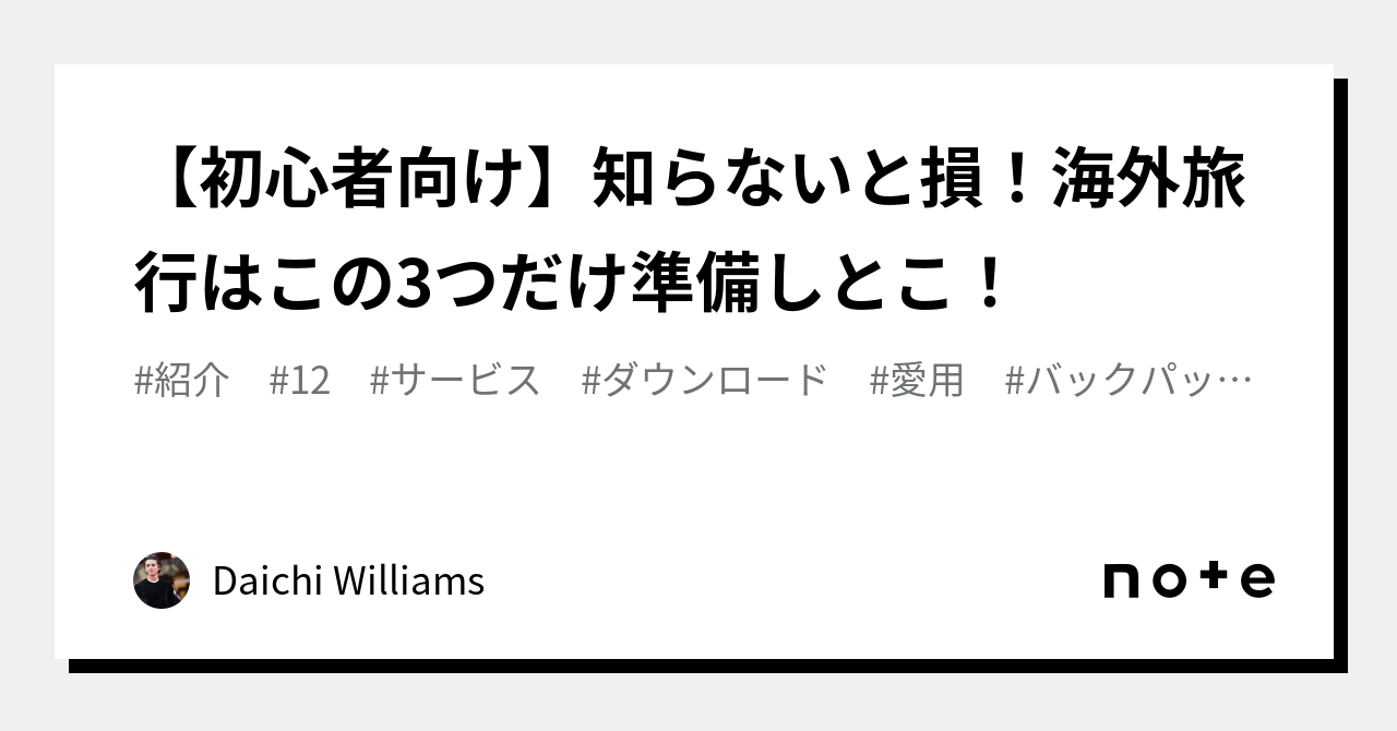 【初心者向け】知らないと損！海外旅行はこの3つだけ準備しとこ！｜Daichi Williams