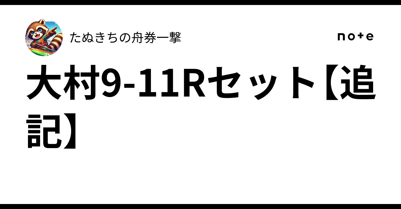 大村9-11Rセット【追記】｜たぬきちの舟券一撃