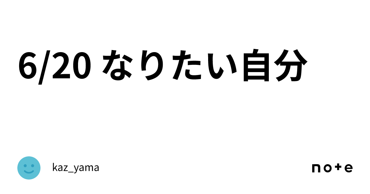 6/20 なりたい自分｜kaz_yama