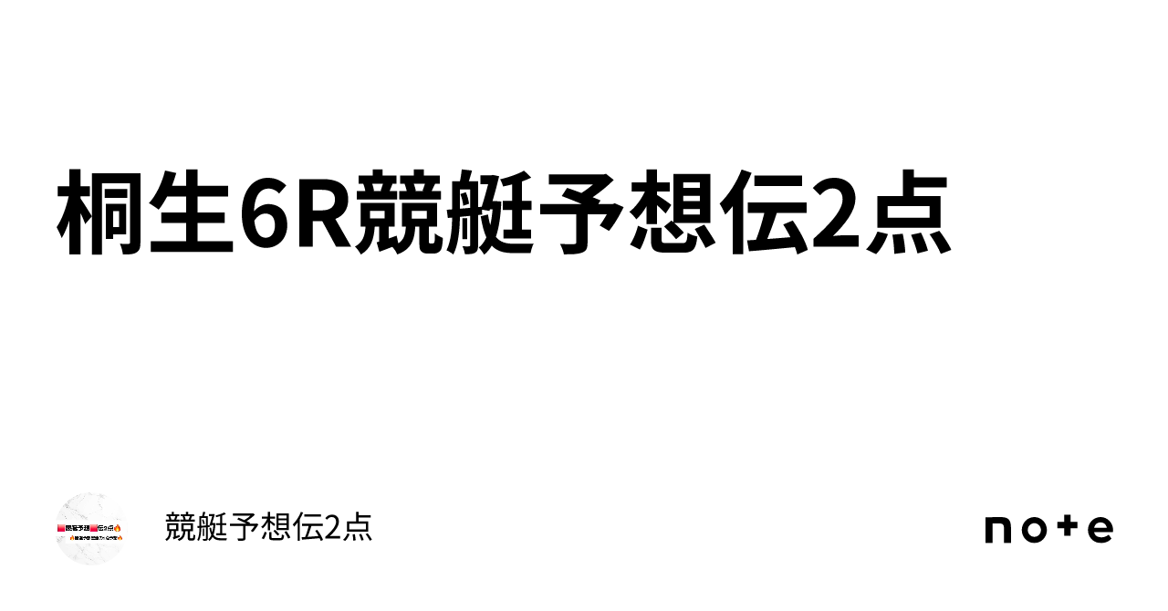 桐生6R🟥競艇予想🟥伝2点｜🟥競艇予想🟥伝2点