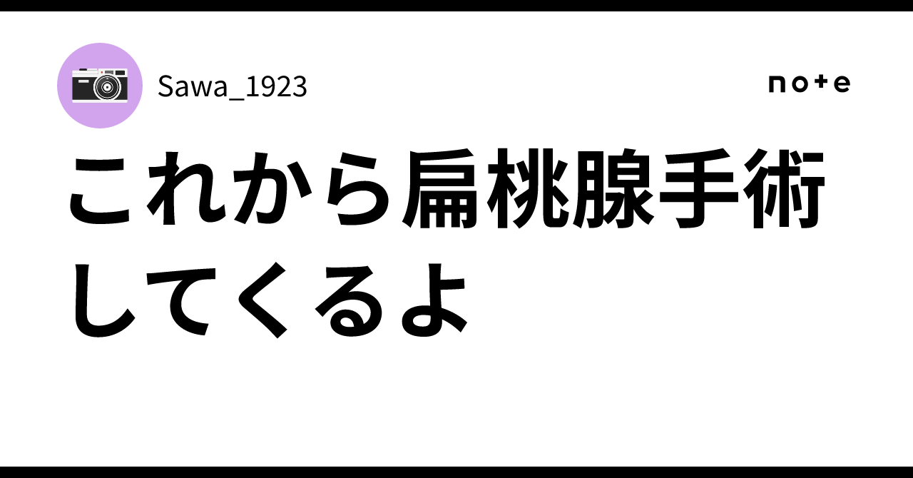 これから扁桃腺手術してくるよ｜Sawa_1923