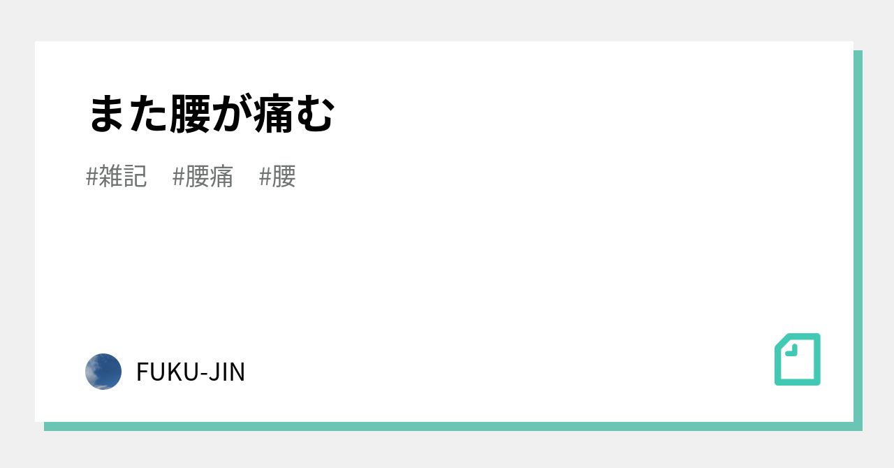 また腰が痛む｜FUKU-JIN｜note