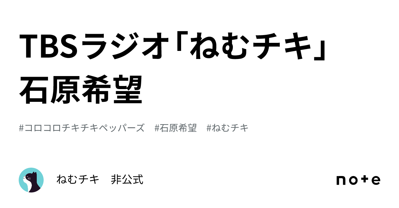 TBSラジオ「ねむチキ」 石原希望｜ねむチキ 非公式