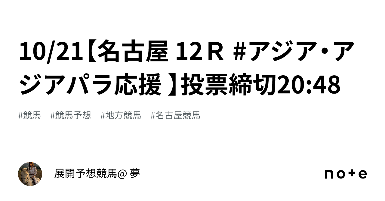 10/21【名古屋 12R #アジア・アジアパラ応援 】投票締切20:48🏇｜🏇💐展開予想競馬@ 夢