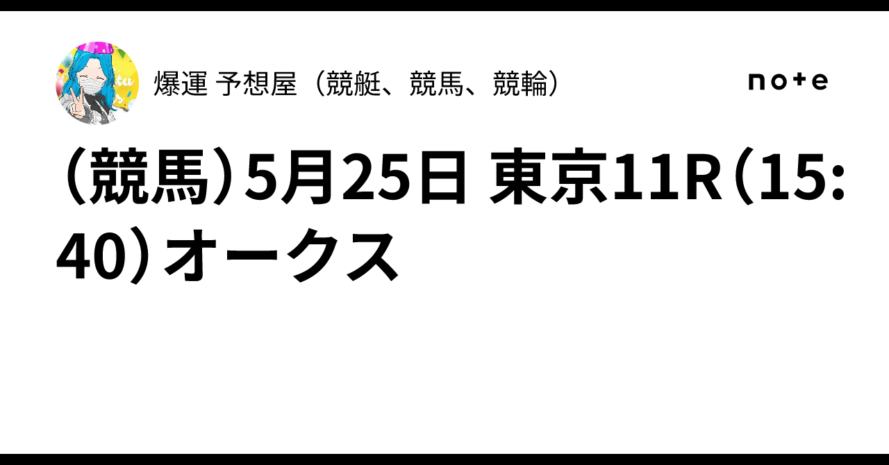 （競馬）5月25日 東京11R（15:40）オークス｜爆運 予想屋（競艇、競馬、競輪）