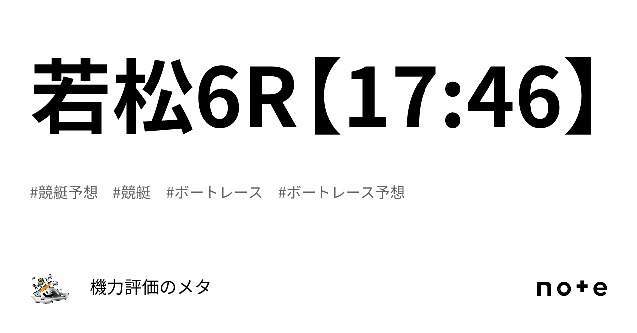 若松6R【17:46】｜機力評価のメタ