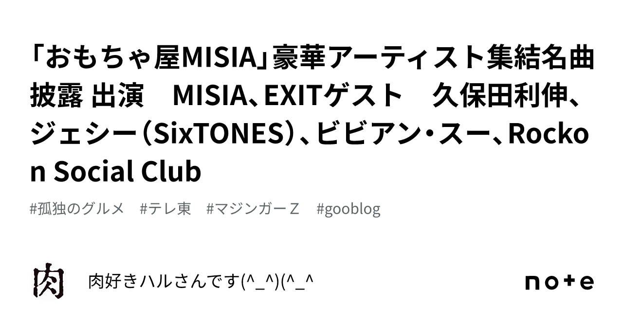 「おもちゃ屋MISIA」豪華アーティスト集結名曲披露 出演 MISIA、EXITゲスト 久保田利伸、ジェシー（SixTONES）、ビビアン・スー、Rockon Social Club｜肉好き ...
