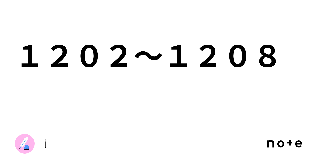 1202〜1208｜j